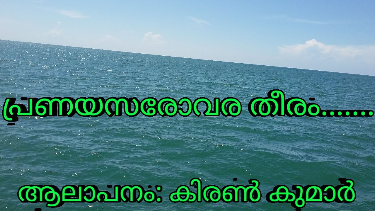 Pranaya sarovara theeram || Kiran Kumar || Innale Innu - YouTube