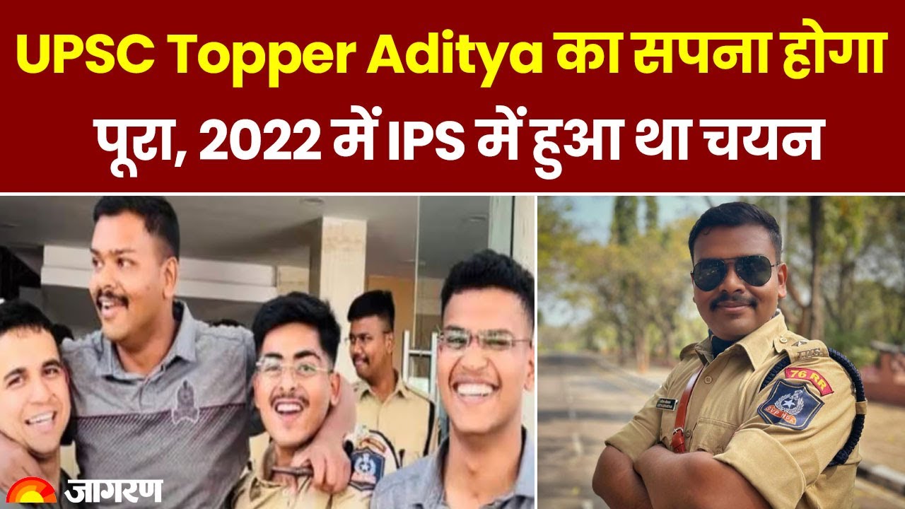 UPSC Topper Aditya Srivastava का सपना होगा पूरा, 2022 में IPS में हुआ ...
