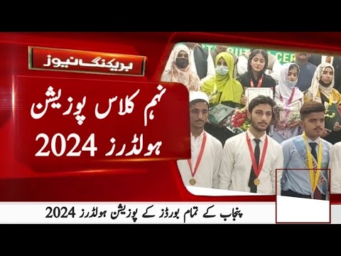 9th class position holders 2024 |9th class toppers 2024 |positions ...