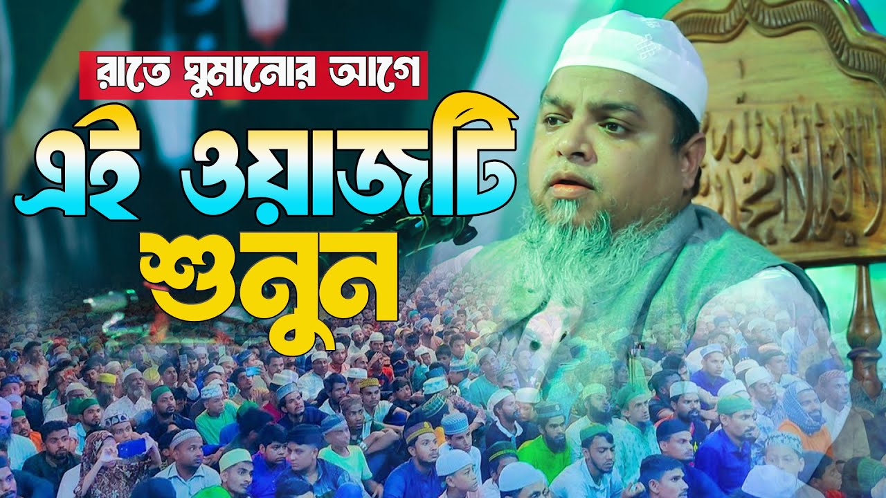 রাতে ঘুমানোর আগে এই ওয়াজটি শুনুন || খালেদ সাইফুল্লাহ আইয়ুবী khaled saifullah ayubi - YouTube