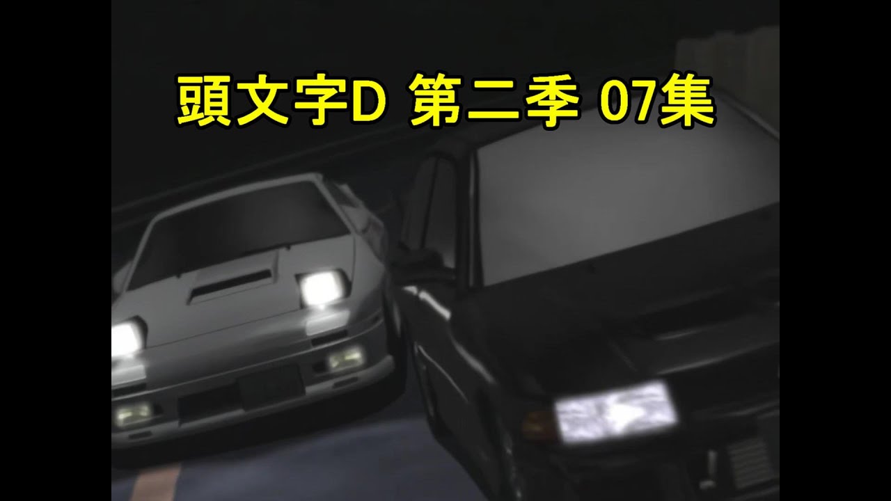 Initial D Second Stage Act 07 （Cantonese） - YouTube