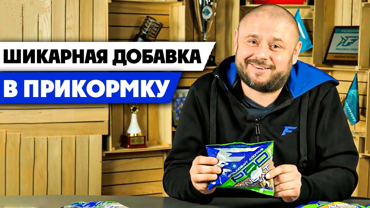 Обзор Новых Ароматических Добавок для рыбалки - FLAGMAN Pro Next! Добавка в прикормку для ...