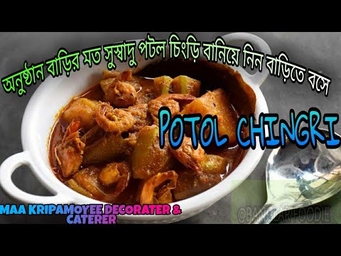 POTOL CHINGRI RECIPE | MAKE DELICIOUS PATAL 🍤 SHRIMP AT HOME WHILE ...