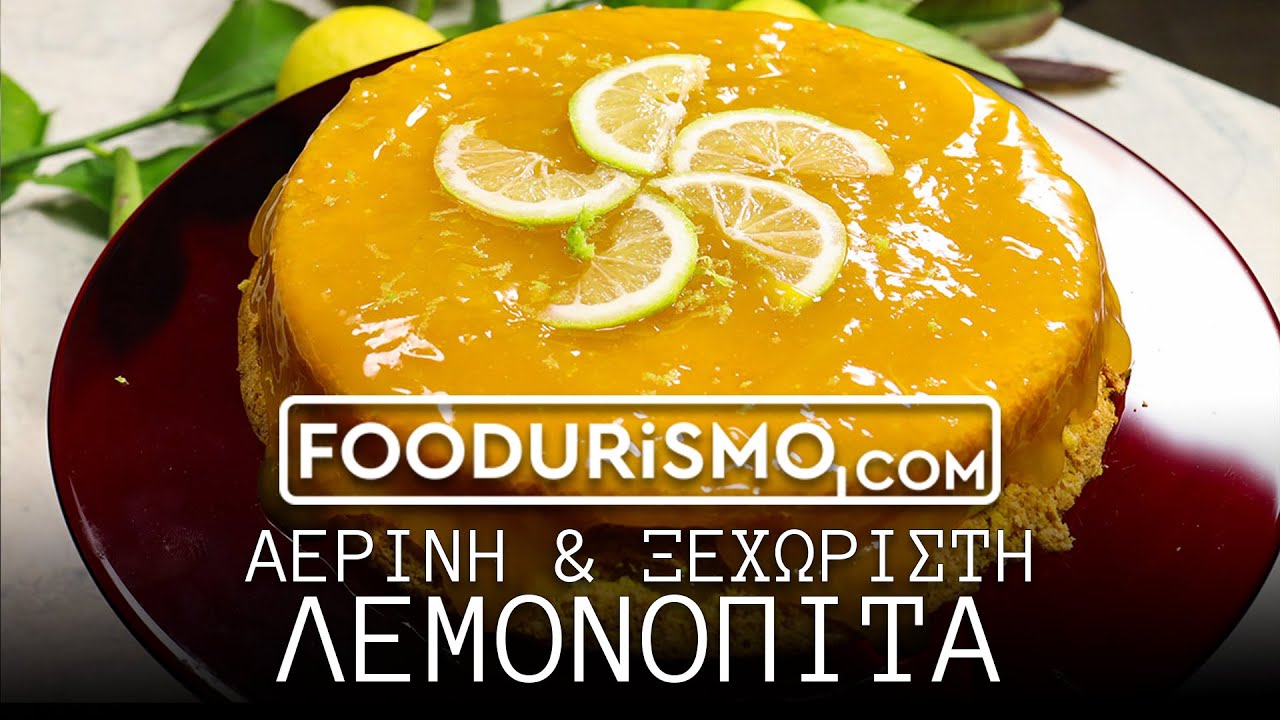 Αέρινη και ξεχωριστή 🥧 λεμονόπιτα 🍋 (FOODURISMO.COM) - YouTube