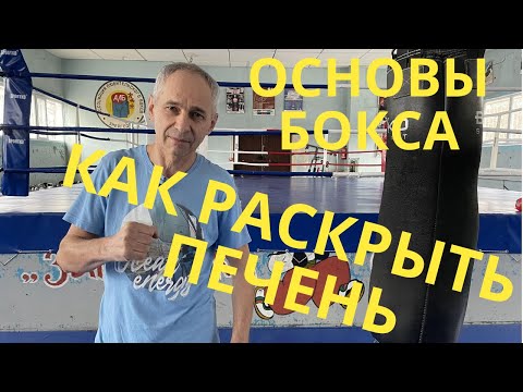 КАК РАСКРЫТЬ ПЕЧЕНЬ И ПОДБОРОДОК СОПЕРНИКА
