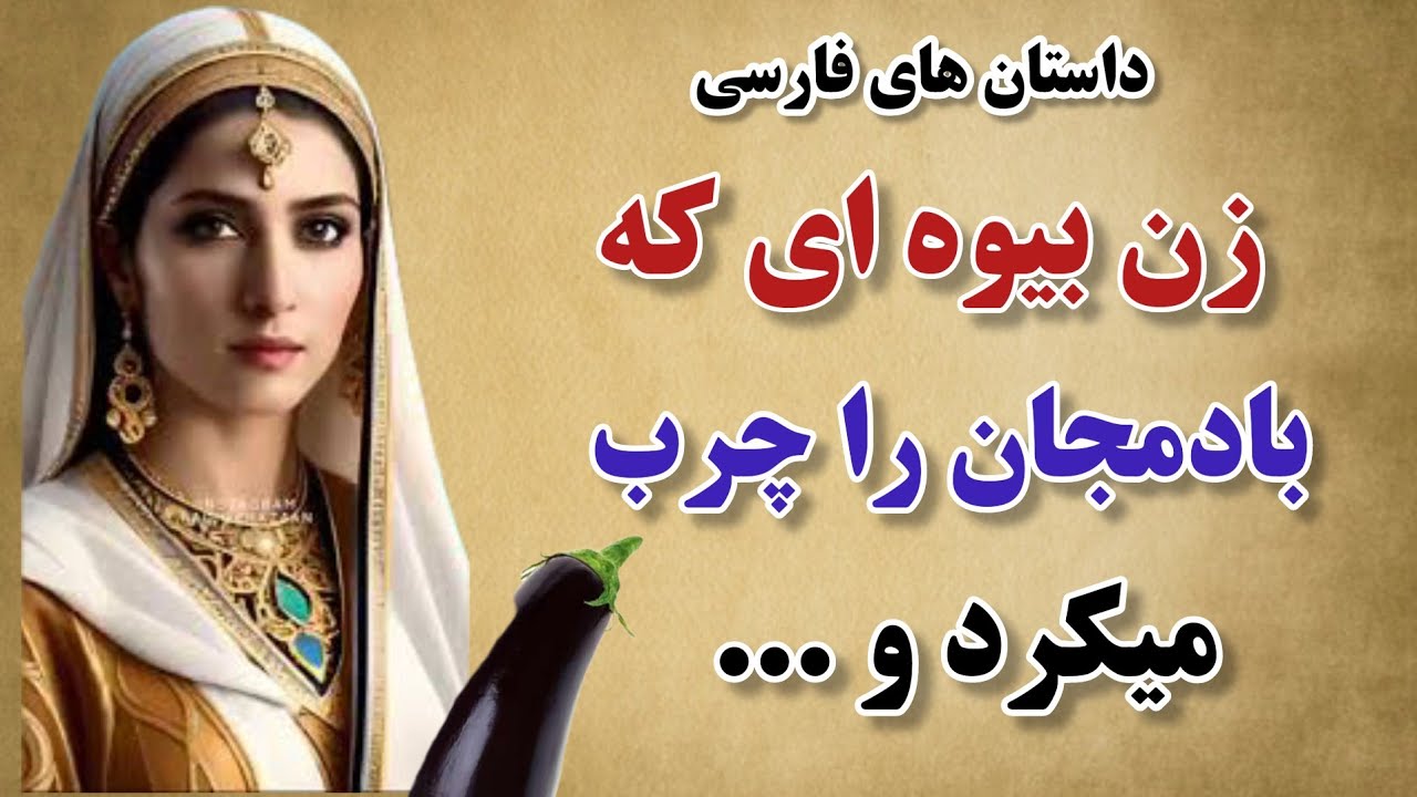 داستان های فارسی زن بیوه و بادمجان 💫زنی که بعد فوت شوهرش بادمجان را