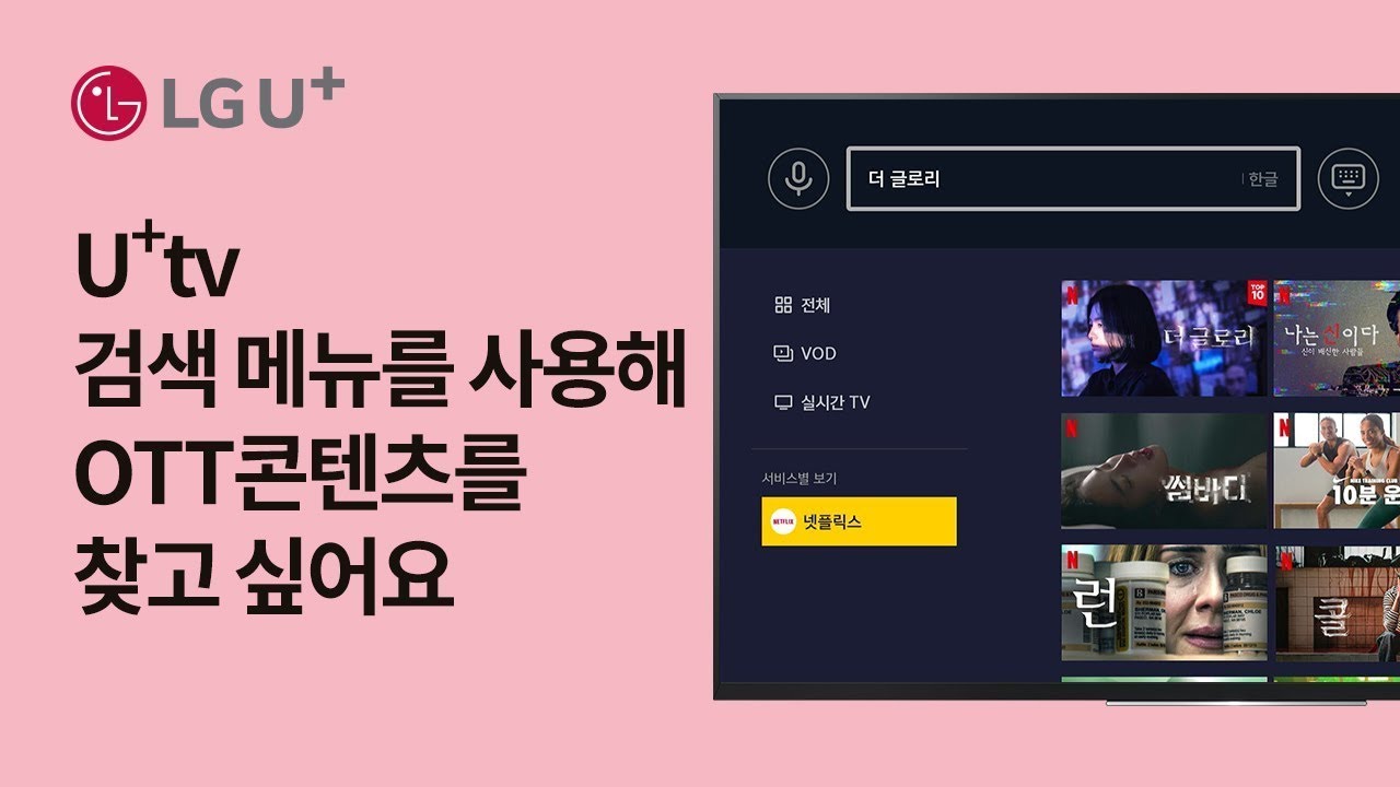 [U+tv] U+tv 검색 메뉴를 사용해 OTT(인터넷 동영상 서비스) 콘텐츠를 찾고 싶어요 - YouTube