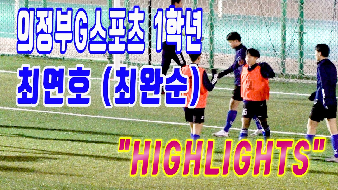 2020 의정부G스포츠 최연호(최완순) H/L "Korean U-16 football player Choi YeonHo ...
