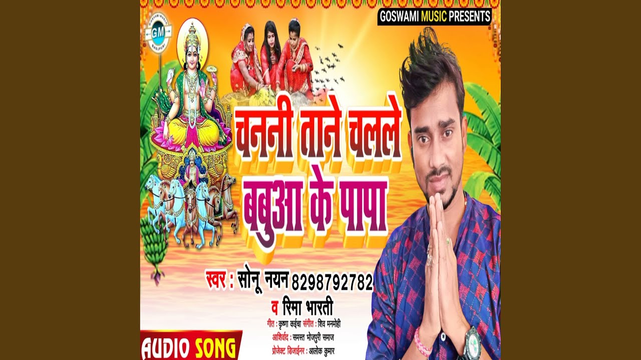 Chanani Tane Chalale Babua Ke Papa (Bhojpuri) - YouTube