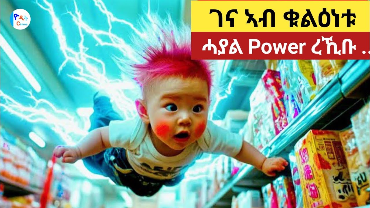 እቲ ህፃን ልክዕ ምስተወለደ Power ዋላ ሒዙ እንተመፀ ሒዝዎ ምዝለቕ ግን ይኣብዮ #armana plus#eritrian #film #eritreanguayla ...