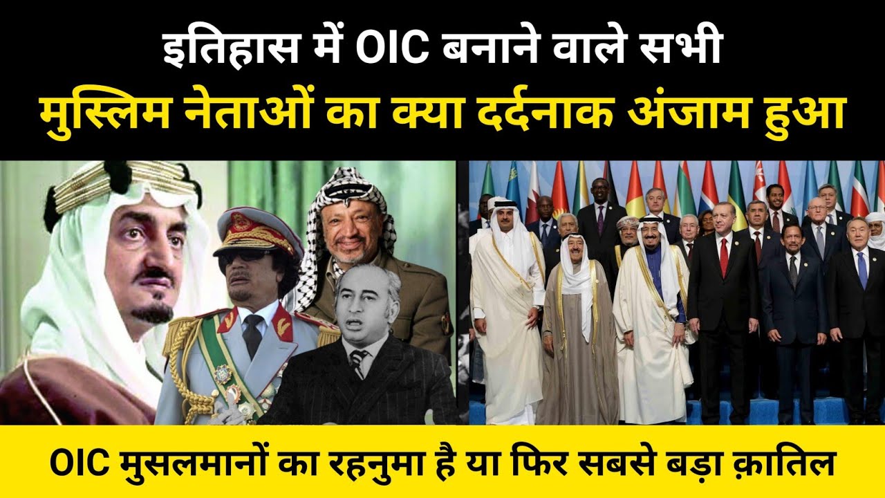 Oic बनाने वाले मुस्लिम नेताओं का दर्दनाक अंजाम । Real History Of Oic