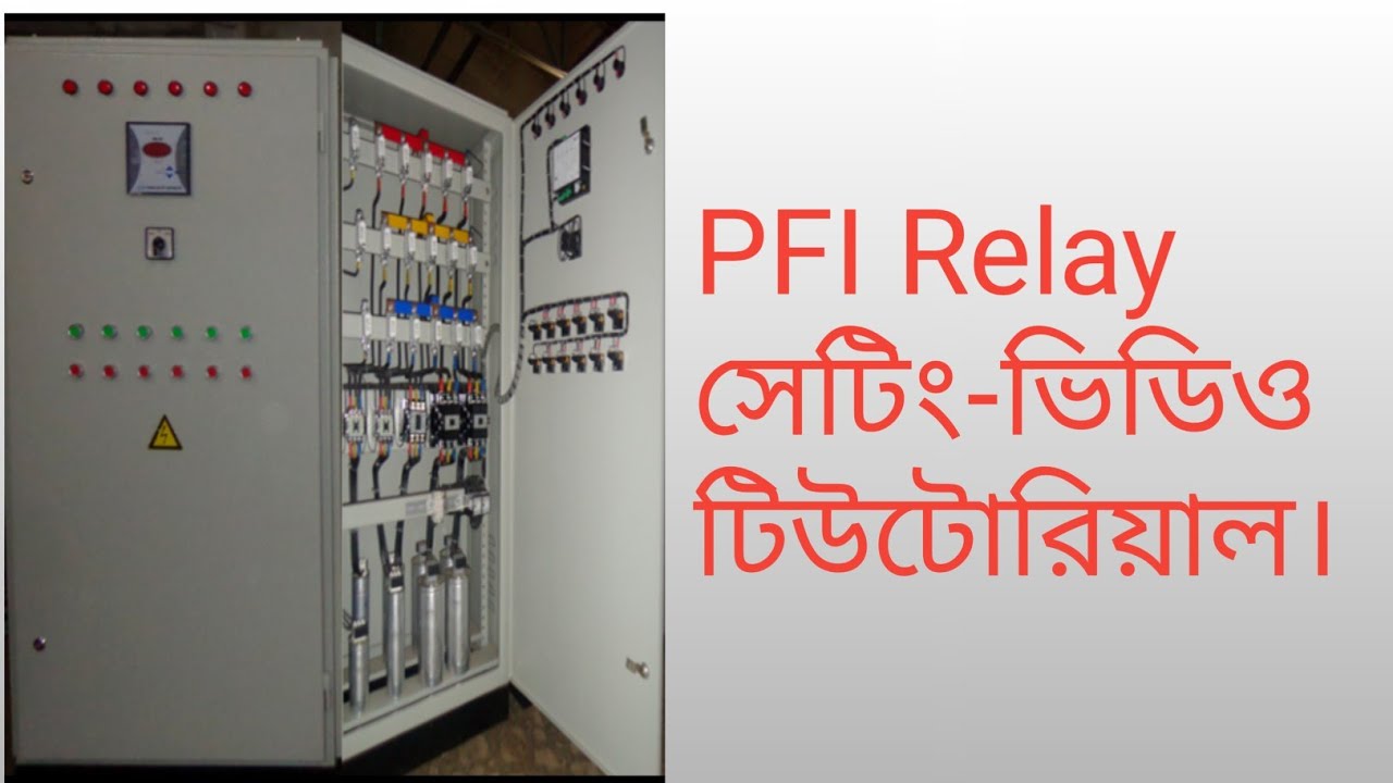PFI Relay সেটিং-ভিডিও টিউটোরিয়াল। - YouTube