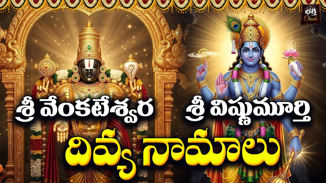 Sri Venkateswara & Vishnumurthy Chalisasalu Telugu |Margasira ...