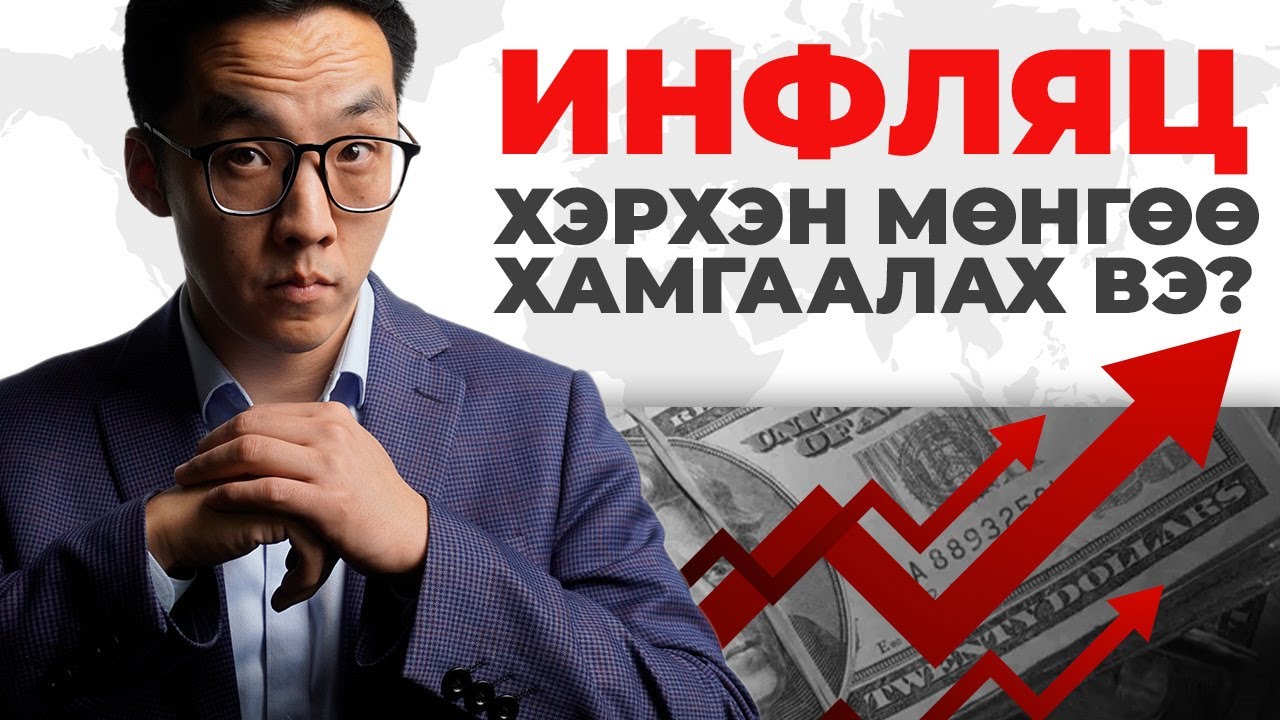 ИНФЛЯЦИАС ХЭРХЭН ӨӨРИЙГӨӨ ХАМГААЛАХ ВЭ Youtube