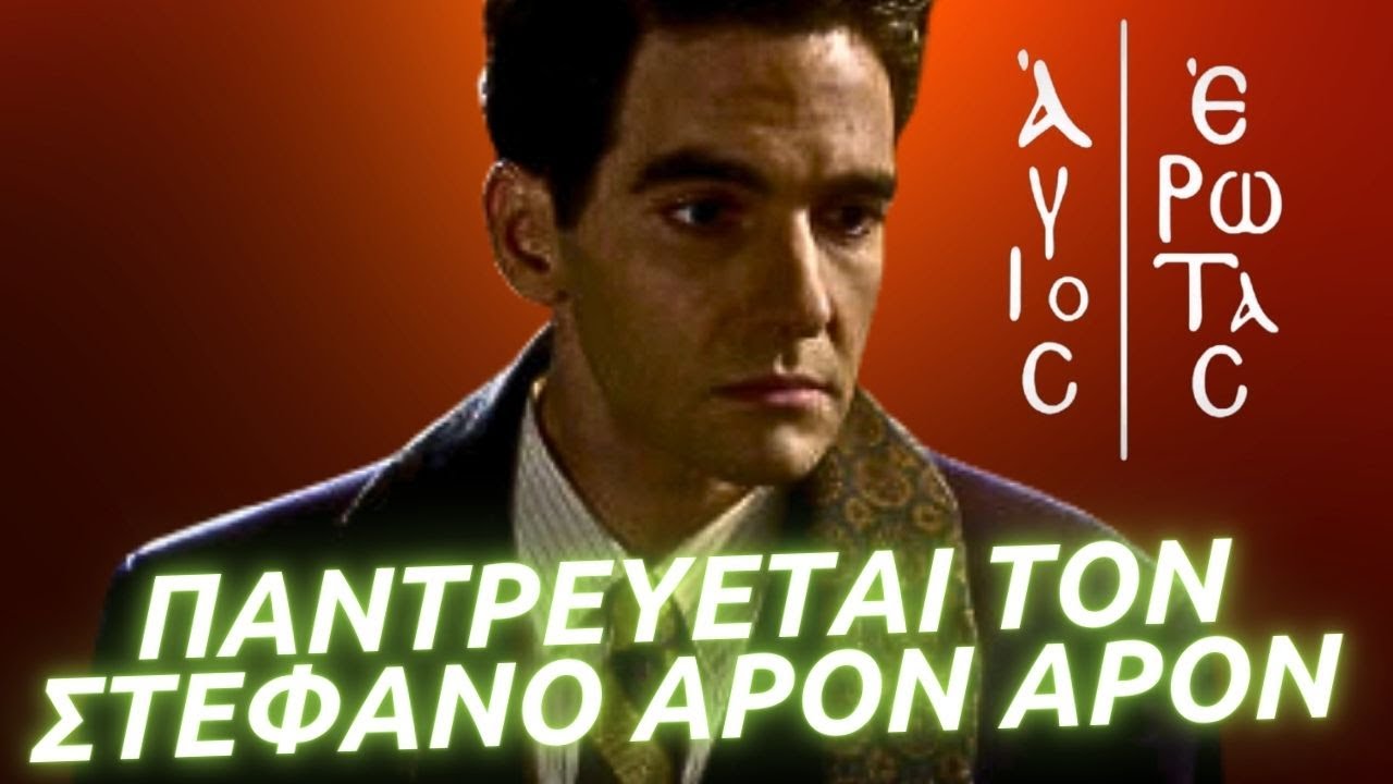 Άγιος Έρωτας - ΑΠΟ ΤΗΝ ΖΗΛΙΑ ΤΗΣ ΓΙΑ ΤΟΝ ΓΑΜΟ ΠΕΤΡΟΥ-ΧΛΟΗΣ ΠΑΝΤΡΕΥΕΤΑΙ ...