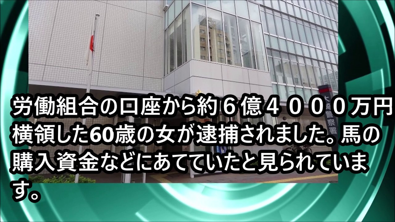 6億4千万円横領の女が逮捕 Youtube