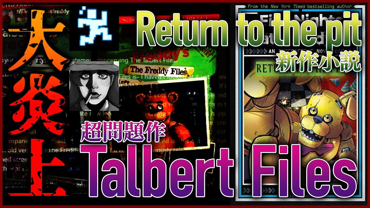 🔴【緊急生放送】FNAF界隈激震の未発表リーク本「Talbert Files」大炎上騒動、小説新シリーズ第2弾「RETURN TO THE ...