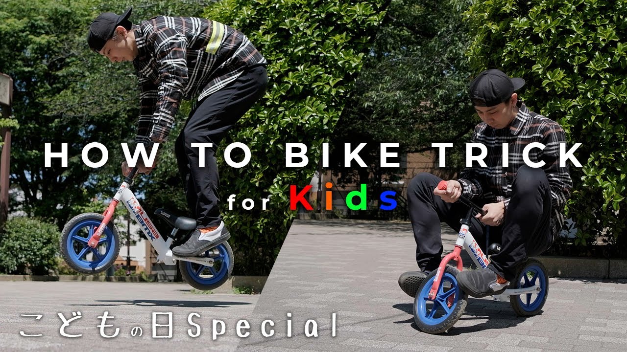 【こどもの日 Special】How To Bike Trick for Kids - YouTube