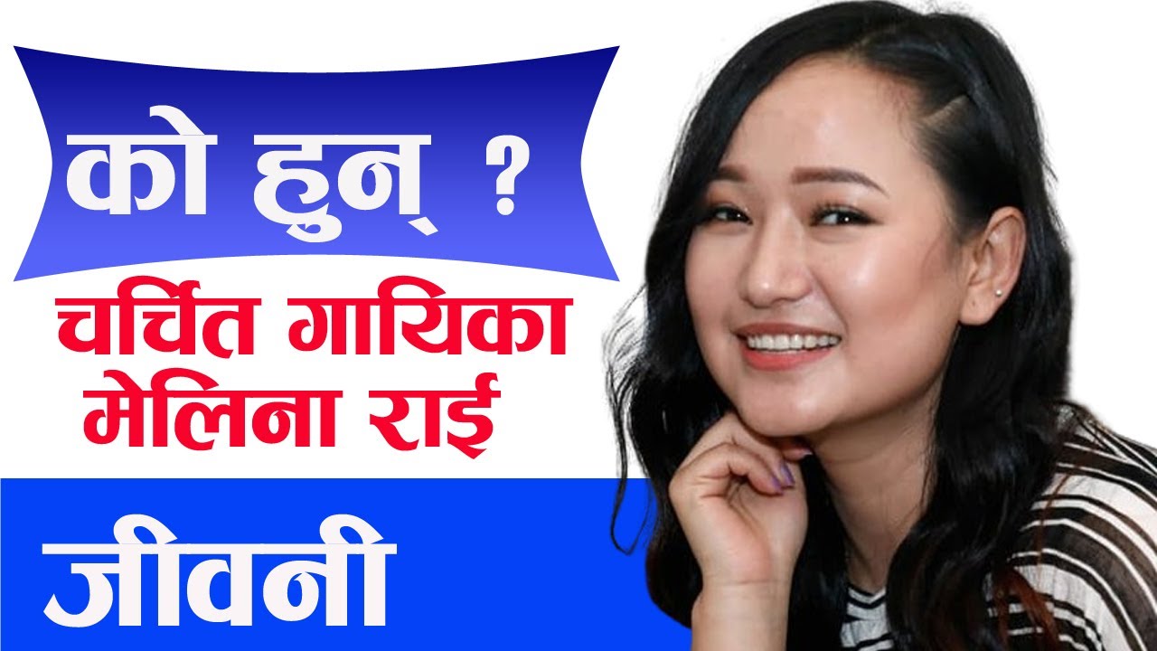 Melina rai biography | melina rai new song | मेलिना राईको लुकेको पाटो ...