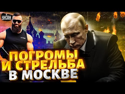 Путин доигрался! ПОГРОМЫ и СТРЕЛЬБА в центре Москвы: чеченцы и дагестанцы ушли вразнос