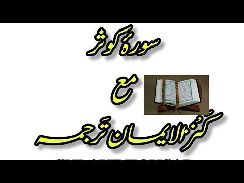 suraye kouser with kanzul iman translation