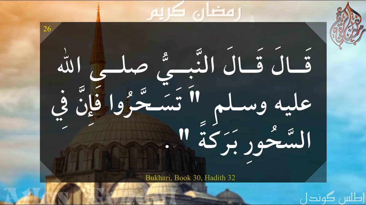 Special Ramadan Ahadees - Hadith #26 - [Arabic | English | Urdu] - YouTube