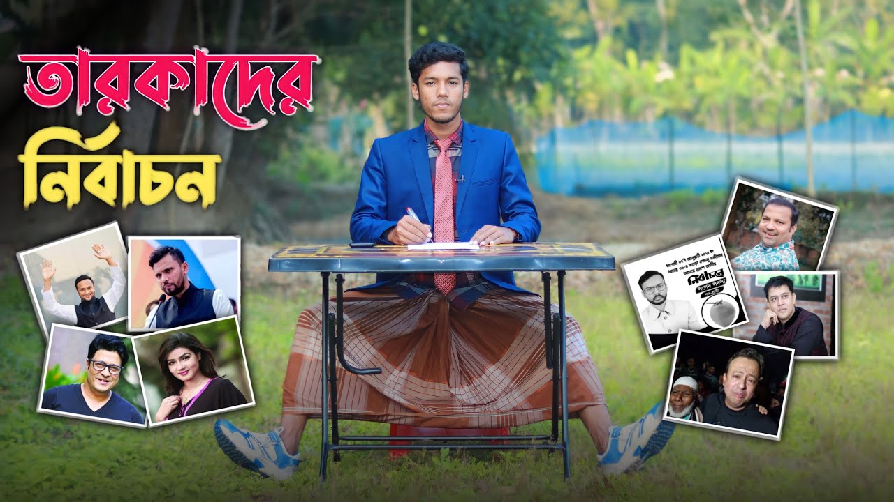 তারকাদের দ্বাদশ জাতীয় সংসদ নির্বাচন | Ujan TV | Ujan TV News | উজান ...