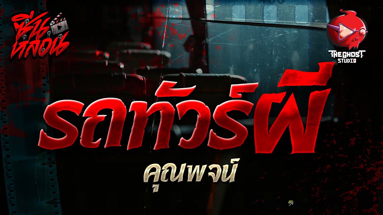 [ซีนหลอน EP 2] รถทัวร์ผี • คุณพจน์ ทัวร์โกสท์ | The Ghost Studio - YouTube