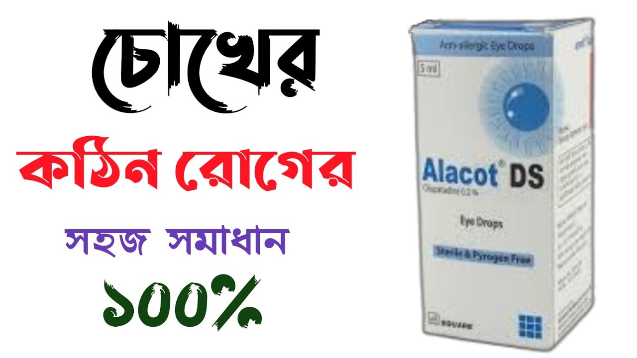 Alacot Ds eye drops | eye drops | চোখের সবচেয়ে ভালো ড্রপ | Square ...
