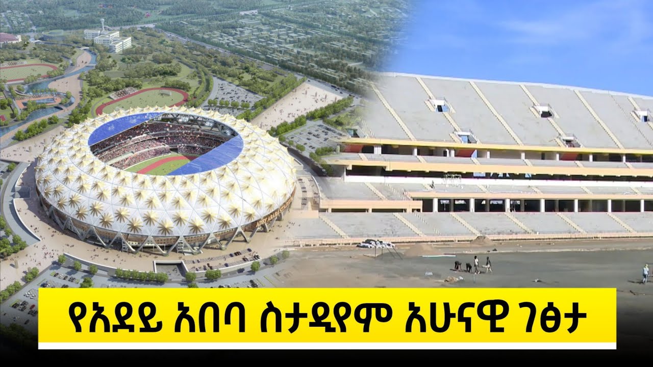 የአደይ አበባ ስታዲየም አሁናዊ ገፅታ | Adey Abeba Stadium Current Appearance 2025 ...