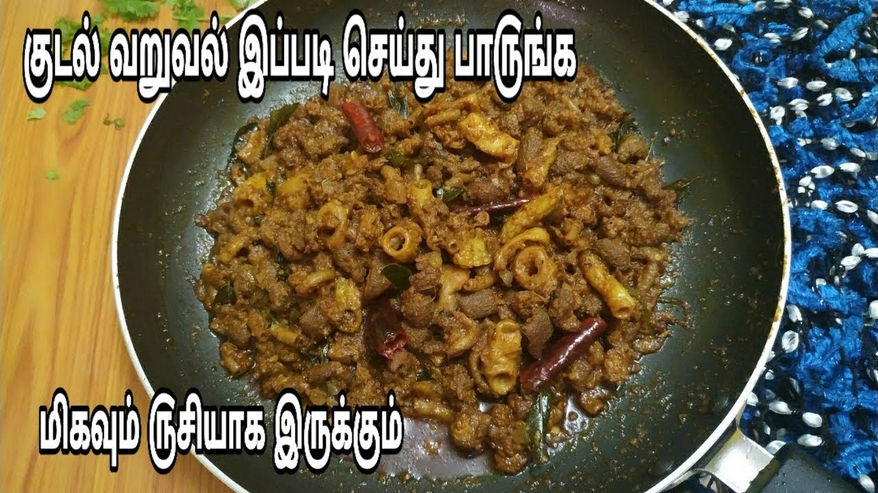 ஆட்டு குடல் வறுவல் ||Goat Intestine Varuval Recipe ||Kudal Varuval in ...