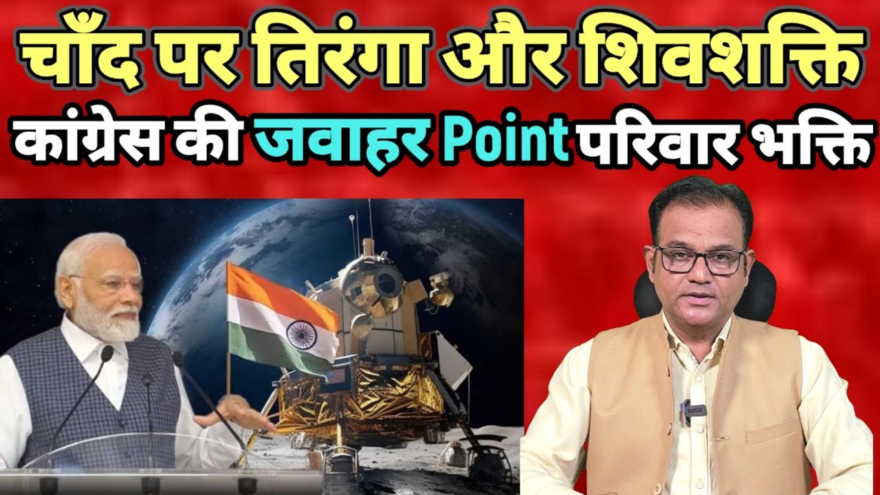 मोदी की चाँद पर तिरंगा और शिवशक्ति की स्थापना- जवाहर Point चाँद पर भी ...