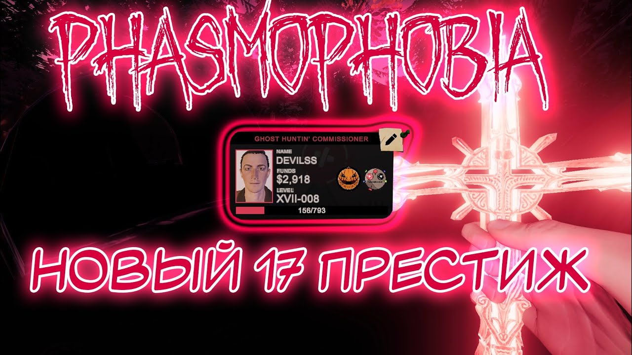 Получил новый "Prestige 17" | Phasmophobia - YouTube