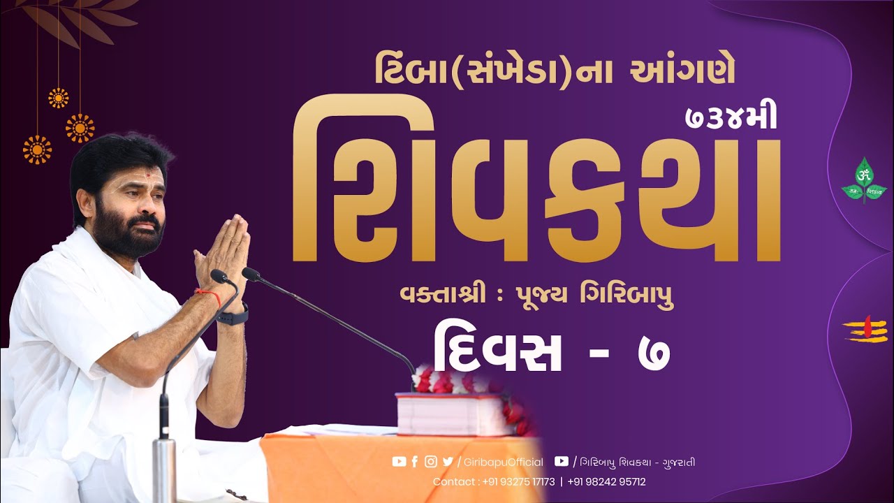ShivKatha 734 | P. Giribapu | Day 07 | Timba(Sankheda) - Gujarat ...