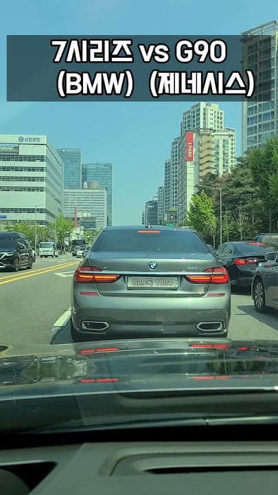 7시리즈(BMW) vs G90(제네시스) #shorts #7시리즈 #bmw #bmw7series #제네시스 #G90 - YouTube