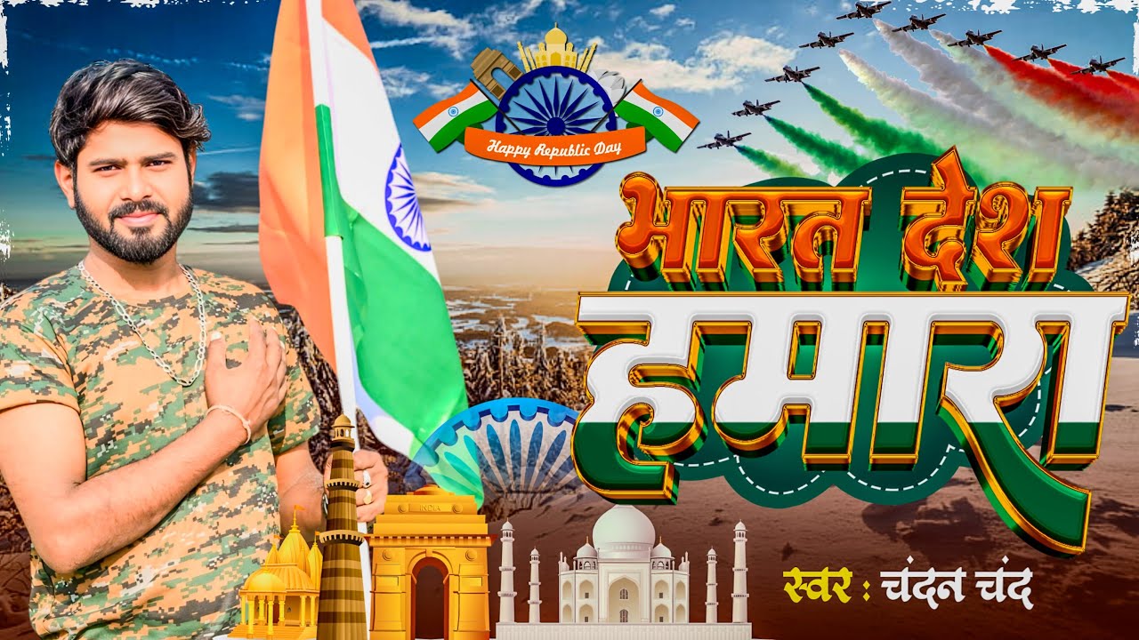 #Video | भारत देश हमरा | Bharat Desh Hamara |#Chandan Chand |#Republic ...