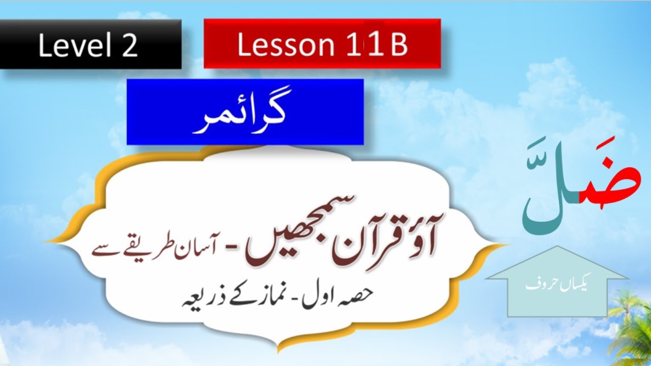Arabic Grammar in Urdu | UQ Level 2 Lesson 11b | Understand Quran Level 2 Lesson 11b - YouTube
