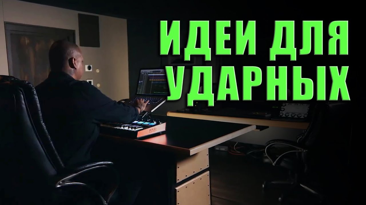 Работа с Сэмплированными Ударными | Dr. Dre, Kendrick Lamar | Waves ...