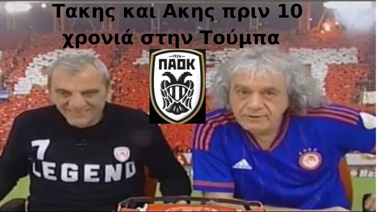 Τακης Τσουκαλάς και Ακης 10 χρονιά πριν στην Τούμπα *ΕΠΙΚΟ* - YouTube