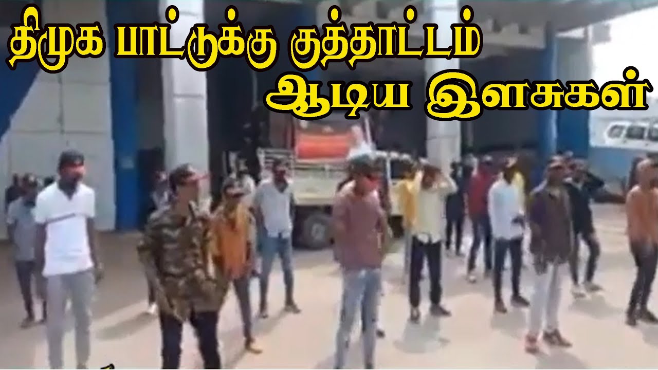 Dmk song dance | திமுக பாட்டுக்கு குத்தாட்டம் ஆடிய இளசுகள் | Stalin ...