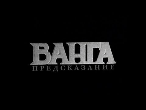Ванга. Предсказание.