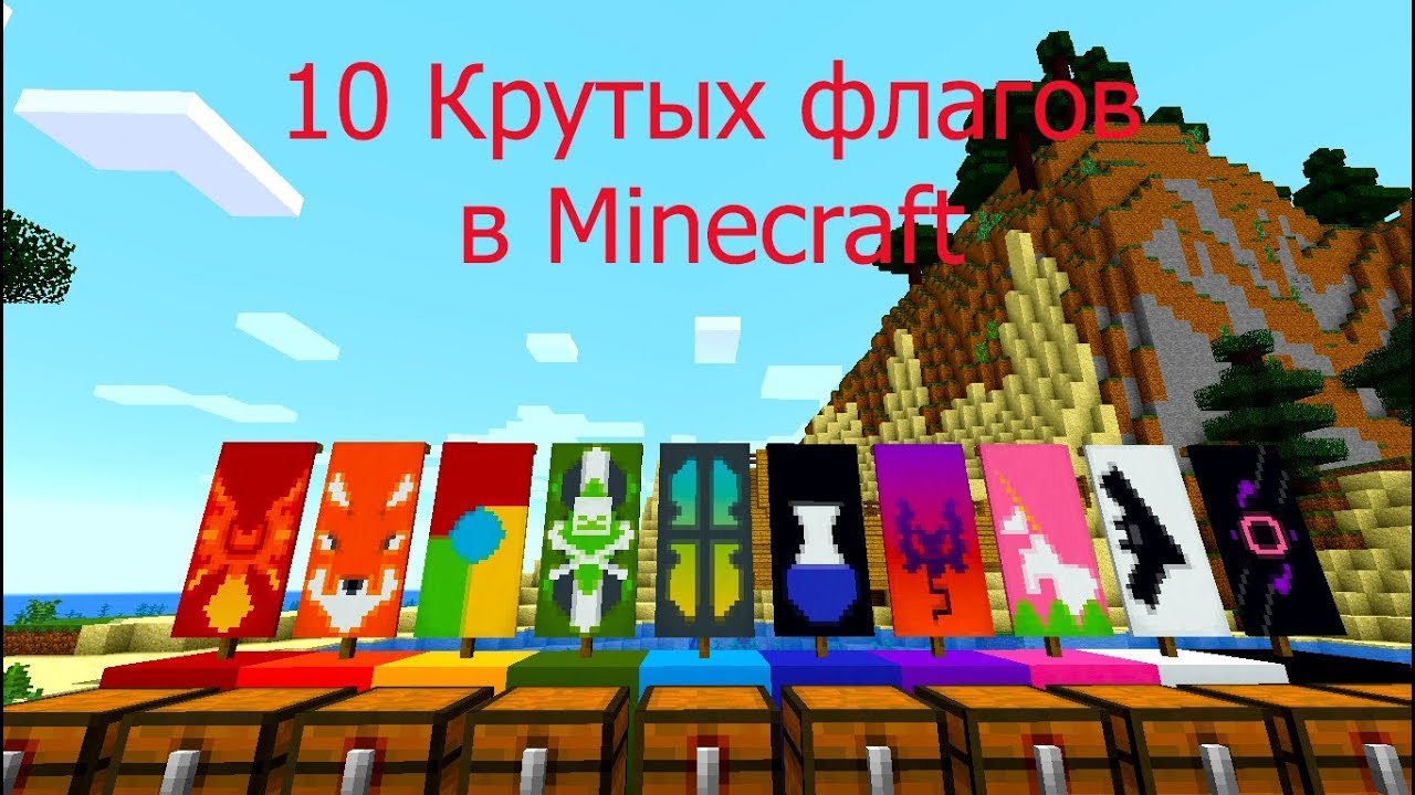 10 Невероятно крутых и красивых флагов в Minecraft Youtube