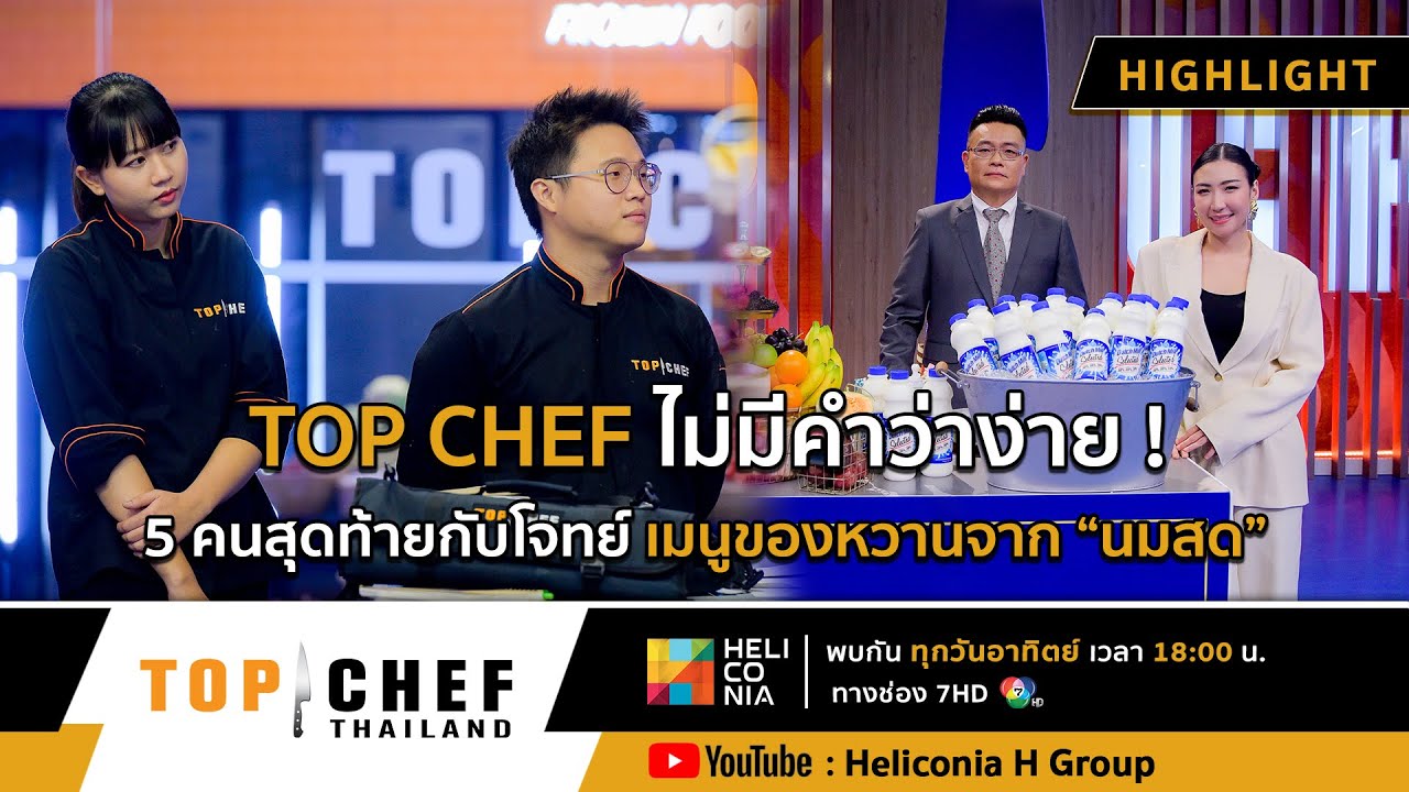 [Highlight] TOP CHEF ไม่มีคำว่าง่าย ! 5 คนสุดท้ายกับโจทย์เมนูขนมหวาน ...