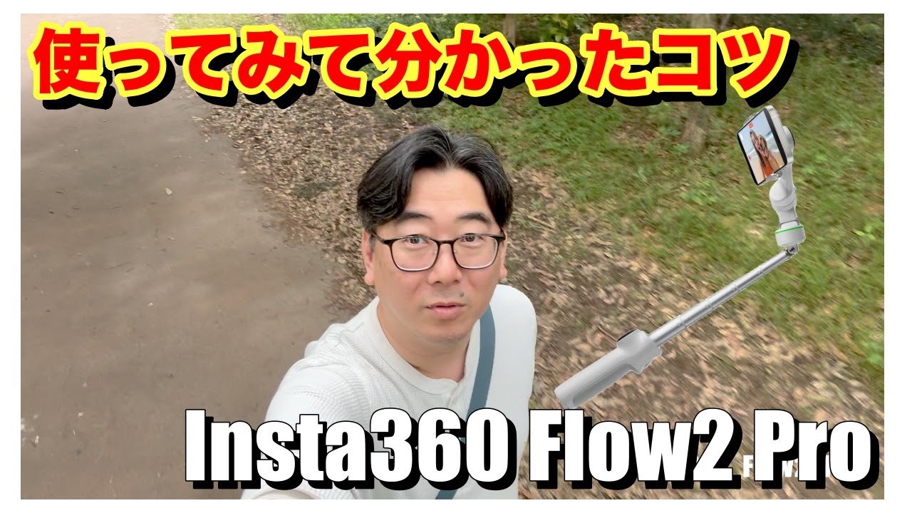 Insta360 Flow2 Proを使ってみて分かったコツ。 - YouTube
