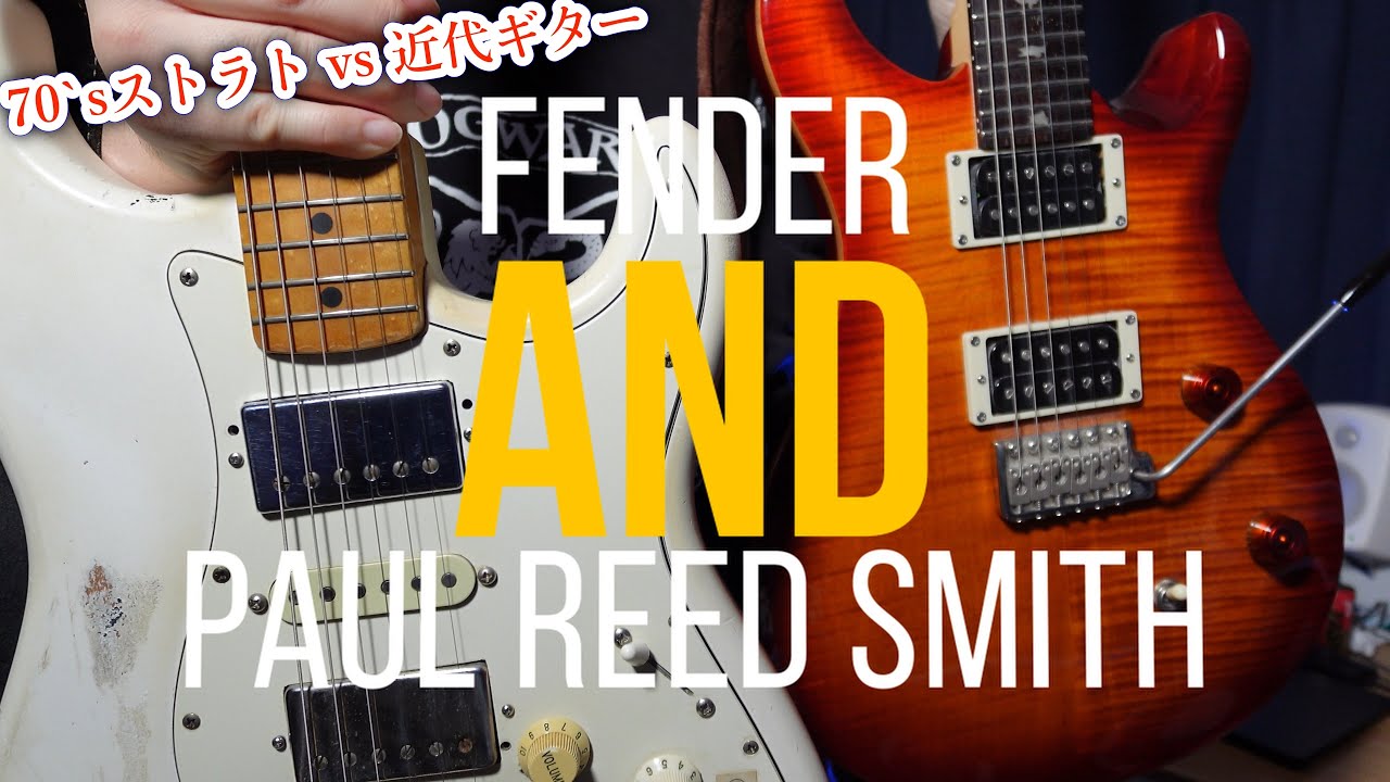 【比較】Fender VS PRS 結局どっちがいいの？！音色比較！やっぱりFenderは最高で、PRSの対応力もすごすぎた！その音作りも紹介 ...