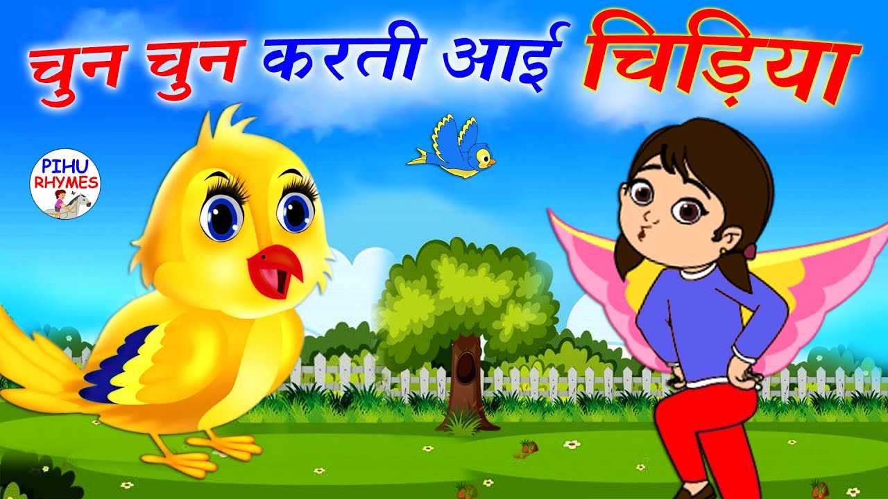 Chu Chu Karti Aayi Chidiya | चुन चुन करती आई चिड़िया | Hindi Rhymes For ...