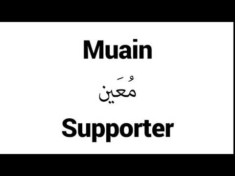 How to Pronounce Muain! - Middle Eastern Names