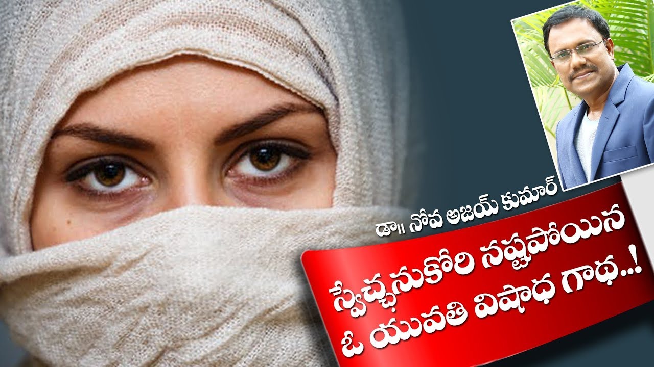 Dinah's Tragic Story - స్వేఛ్చను కోరి నష్టపోయిన ఓ యువతీ విషాధ గాథ ...