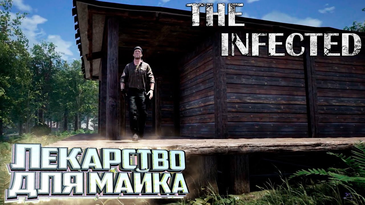 Ремонт Грузовика и Лечение Майка - The INFECTED Выживание #9 - YouTube