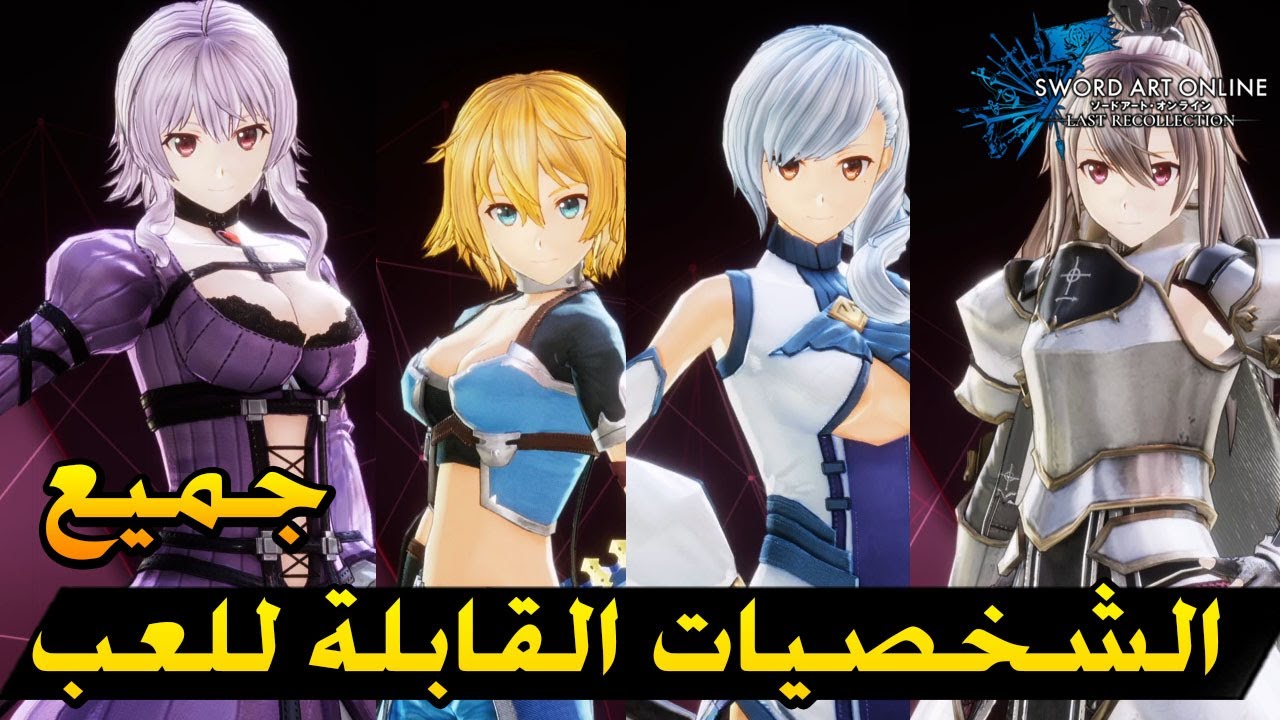 SAO Last Recollection - Playable Character - عدد هائل - جميع الشخصيات ...